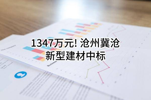 1347万元! 沧州冀沧新型建材有限公司中标